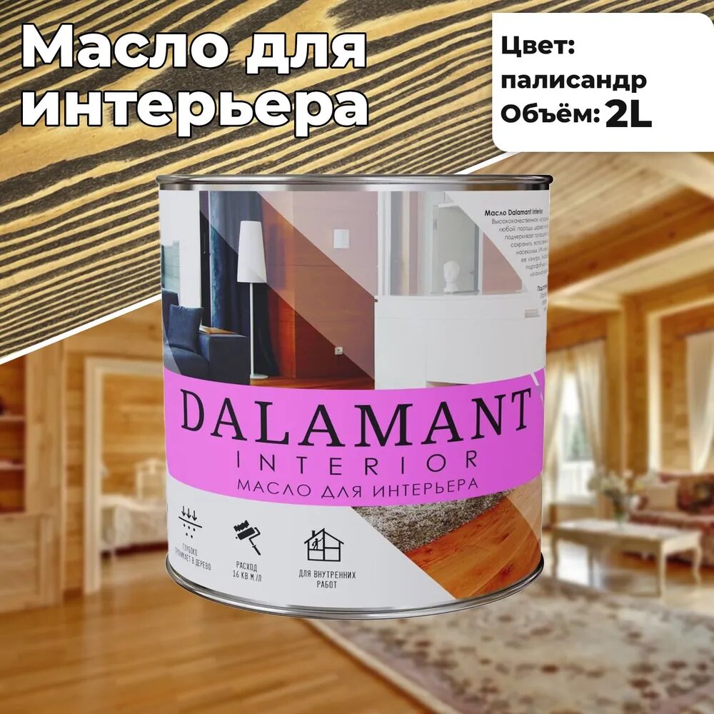 Масло для дерева интерьерное Dalamant interior Палисандр 2л