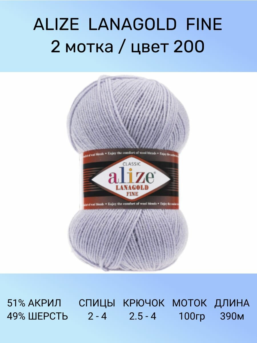 Пряжа для вязания ALIZE LANAGOLD FINE: 200 (светло-серый), 2 шт 390 м 100 г, 49% шерсть 51% акрил