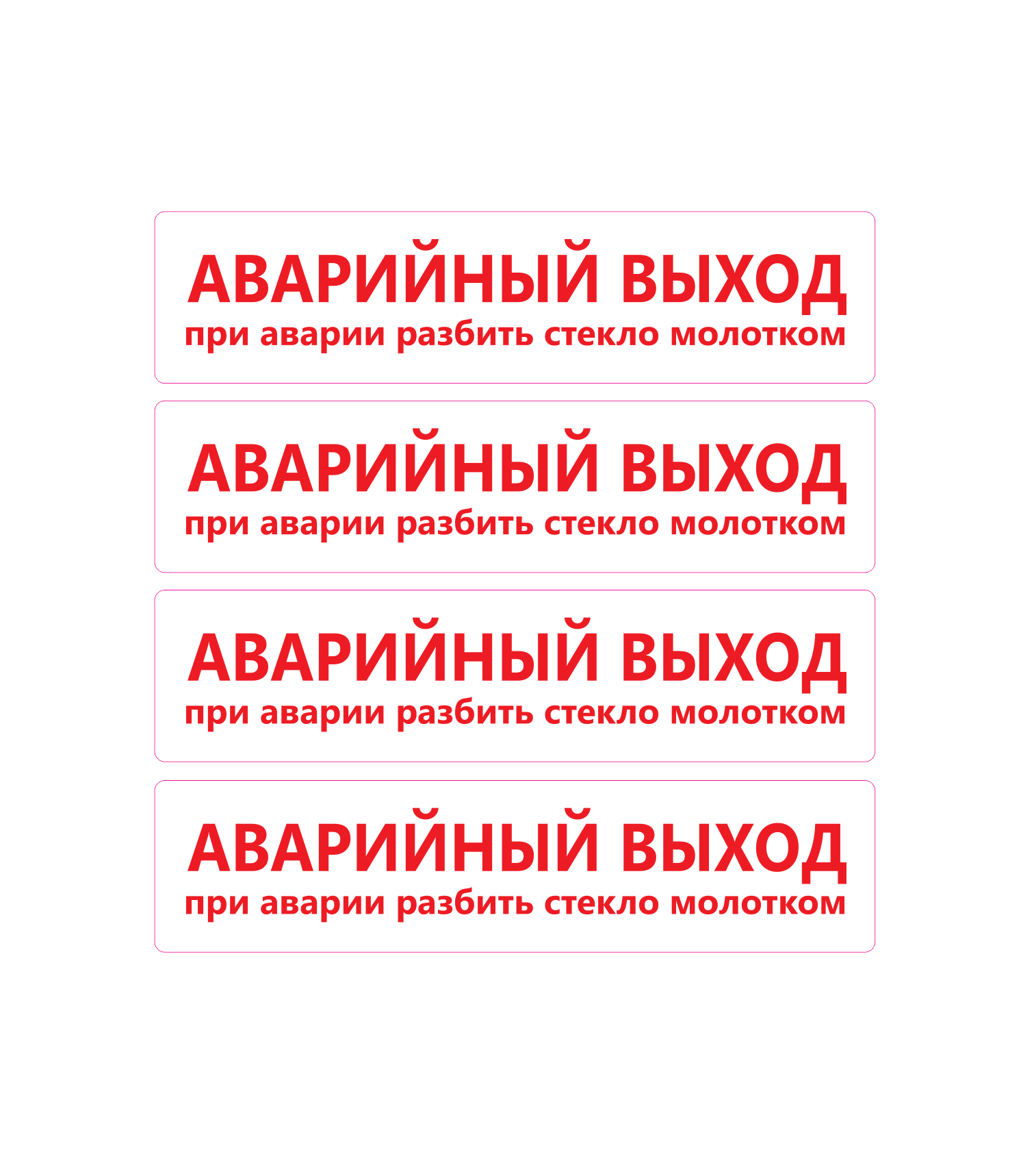 Наклейки в автобус Аварийный Выход 4шт. 21х5см.