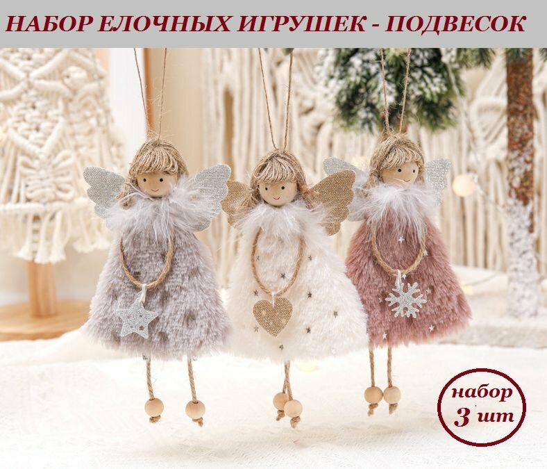 Новогоднее елочное украшение BOTTONCINI куколка с подвесками, 3 шт.