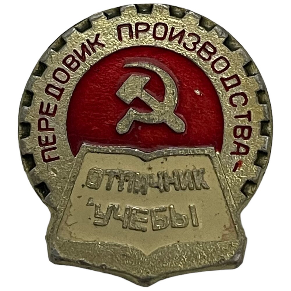 Знак "Передовик производства. Отличник учебы" СССР 1971-1980 гг.