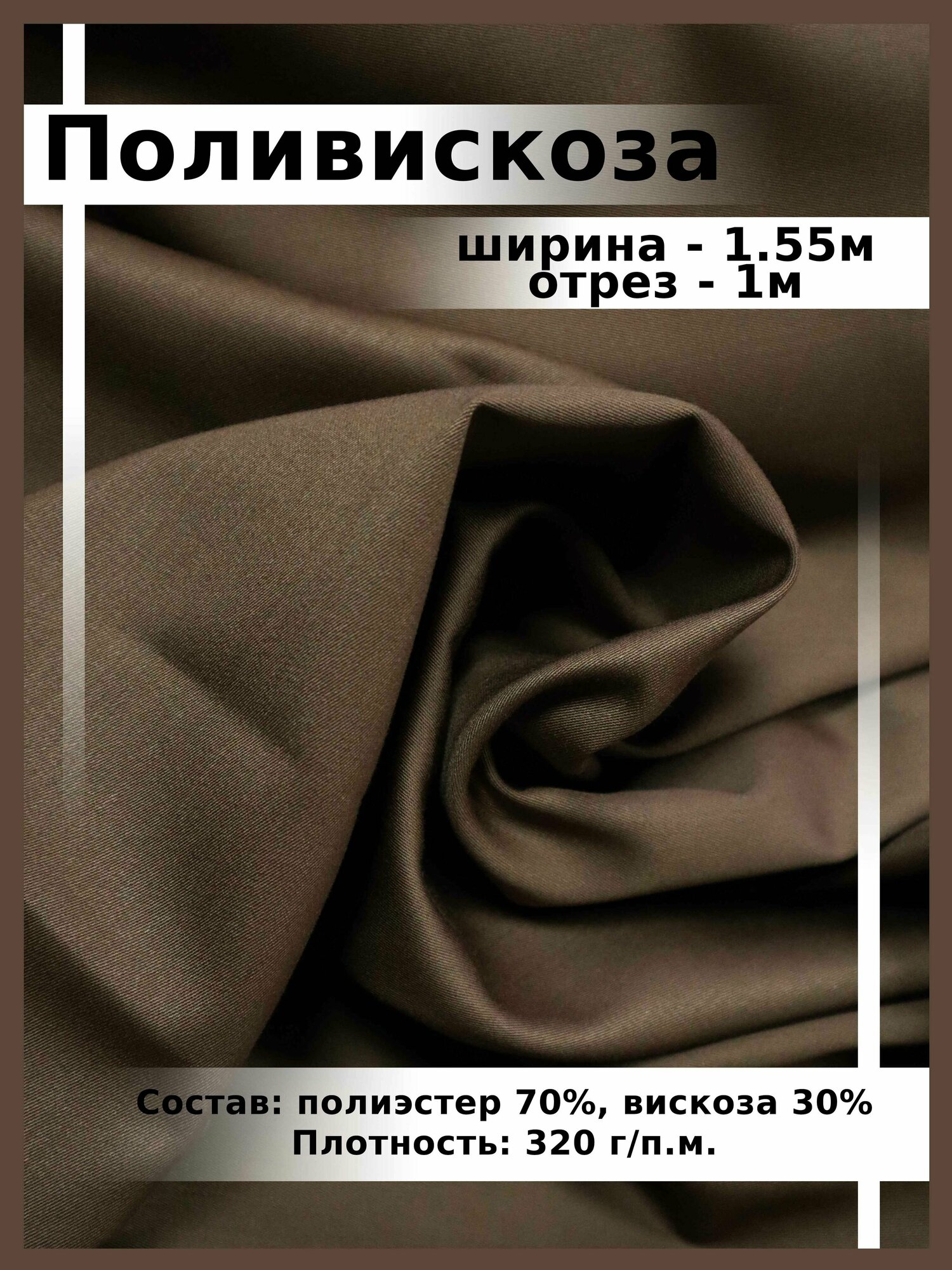 Ткань Поливискоза костюмная / Отрез ткани