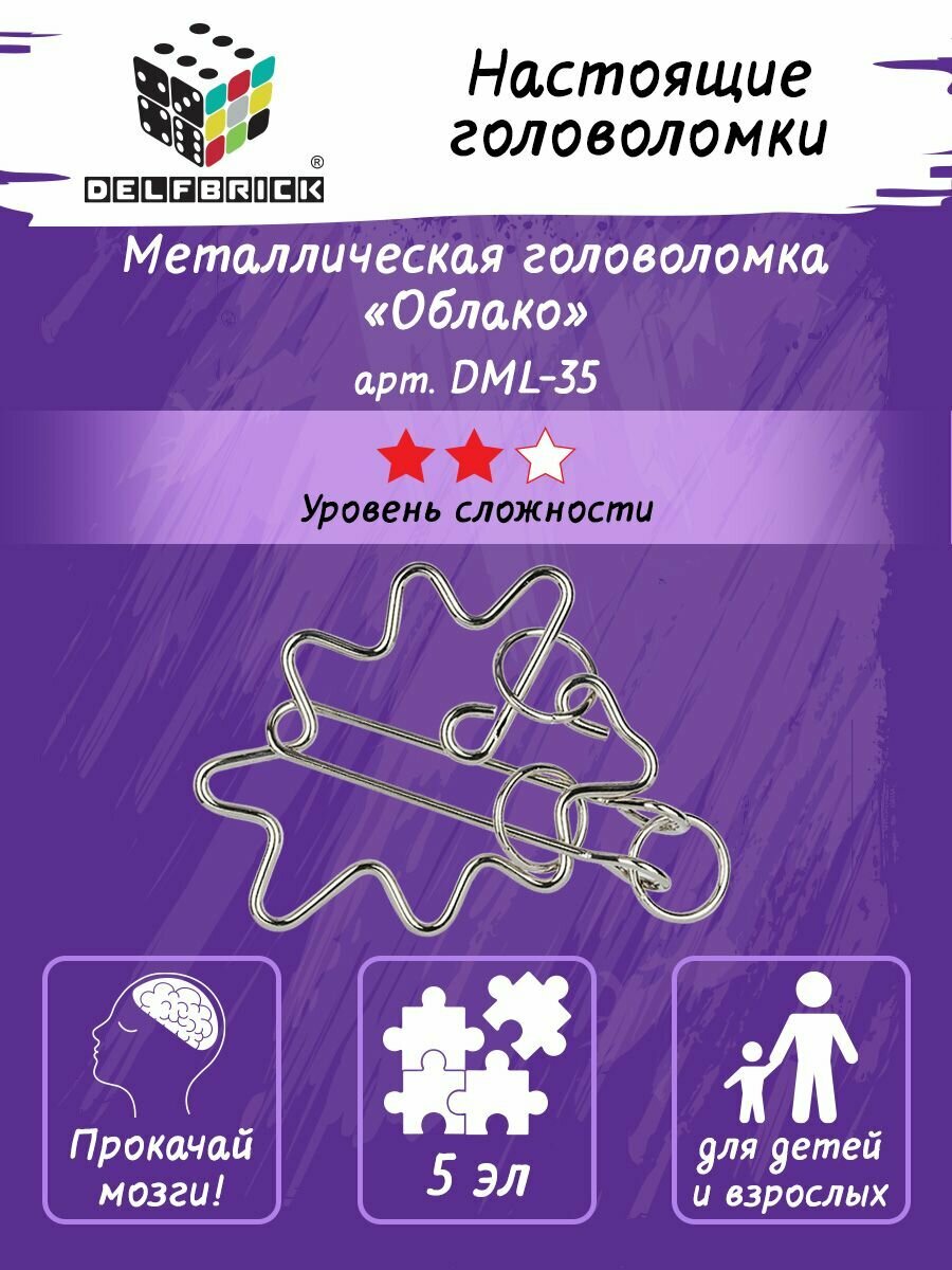 Головоломка металлическая DELFBRICK DLM-35 "Облако" 5 элементов 1 шт