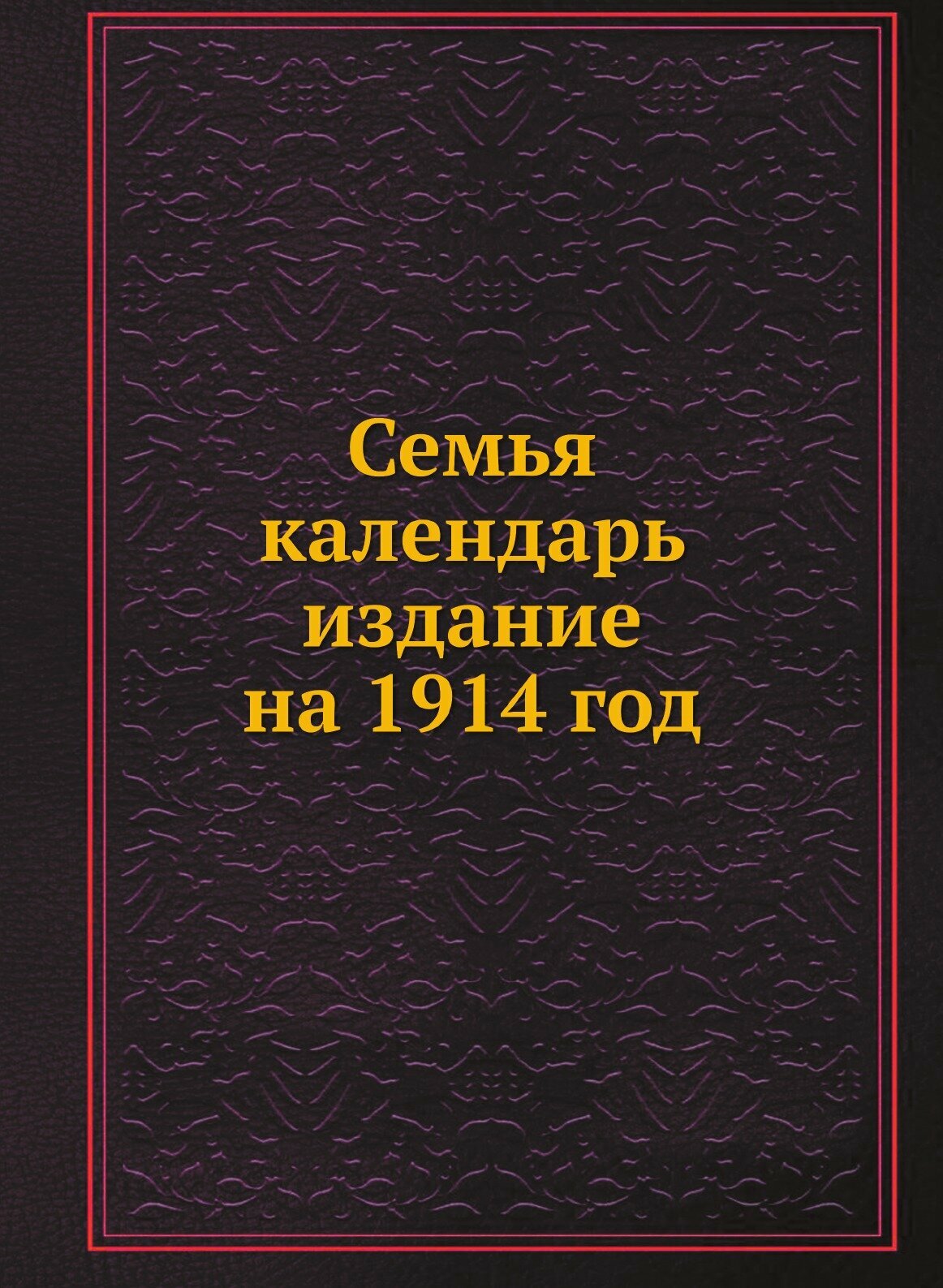 Семья календарь издание на 1914 год