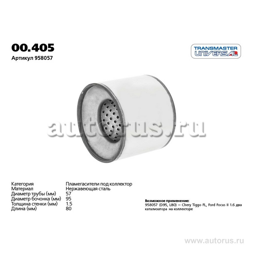 Пламегаситель коллекторный 00.405 universal (d=95 мм /l=80 мм /d входа/выхода=57 мм ) transmaster universal 00.405