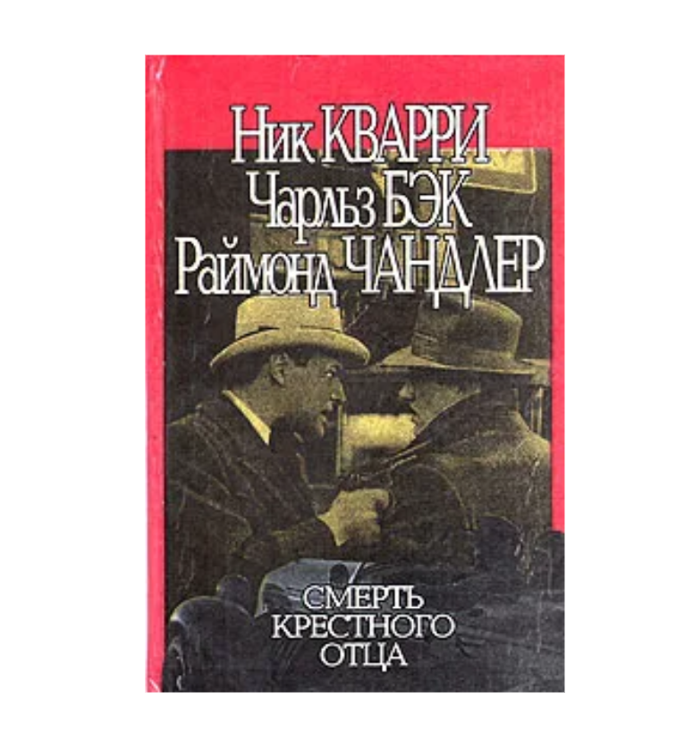 Смерть крестного отца 1993 г.