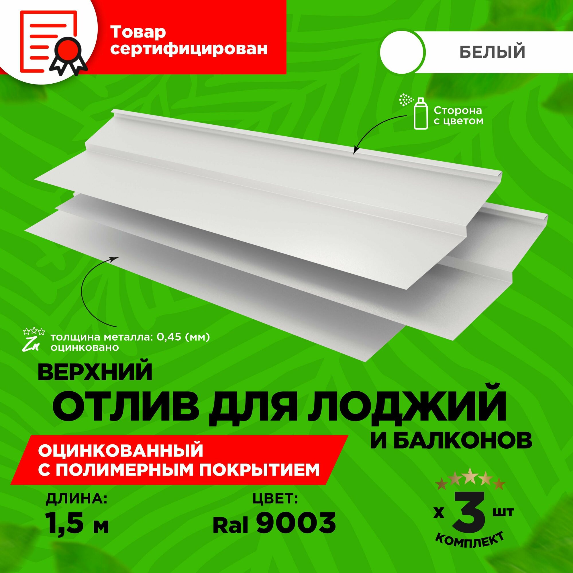 Отлив верхний для балконов и лоджий. Длина 1.5 метра. 3 единицы в комплекте. Цвет Белый RAL 9003