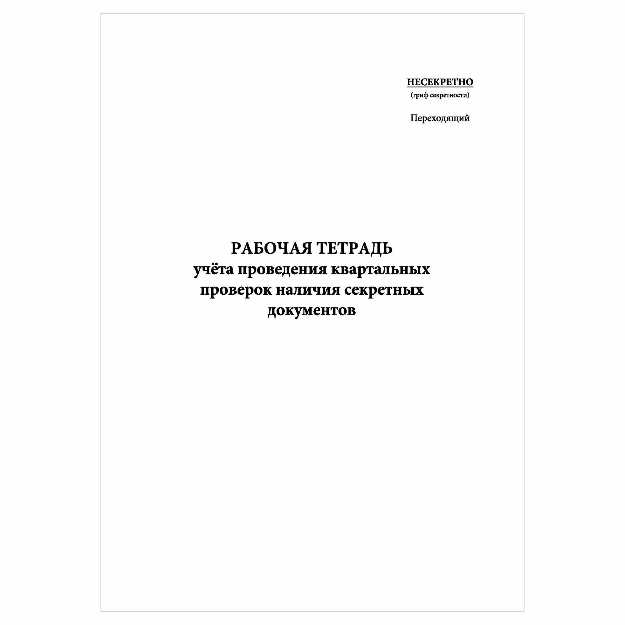 (1 шт.), Рабочая тетрадь учёта проведения квартальных проверок (секр. докум.) (80 лист, полист. нумерация)