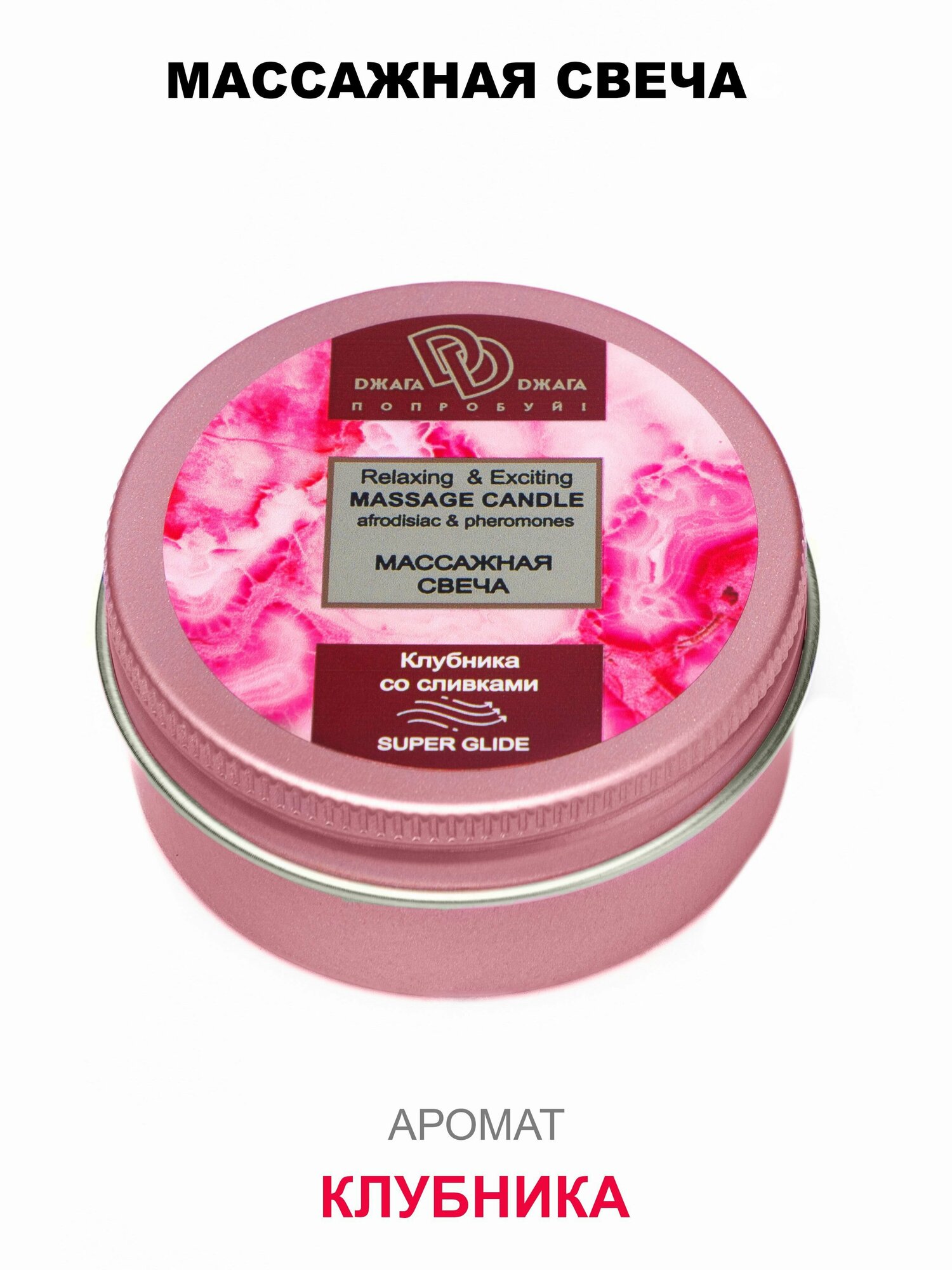 Массажное масло, арома свеча с феромонами Джага Джага "Клубника в сливках", клубника, 30 мл