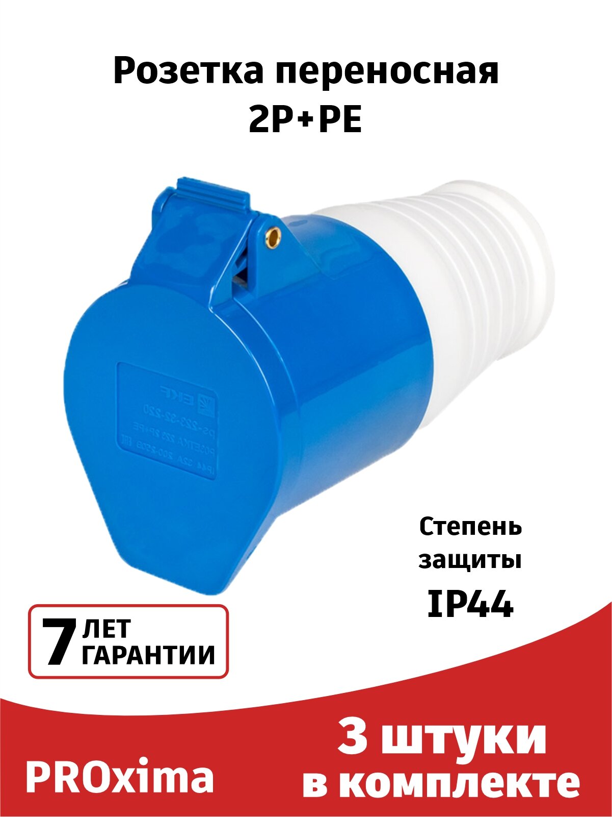 Розетка силовая 223 (3штуки) переносная 2Р+РЕ 32А 220В IP44 EKF PROxima