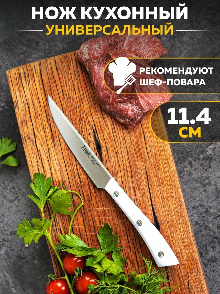Универсальный кухонный нож 11.4