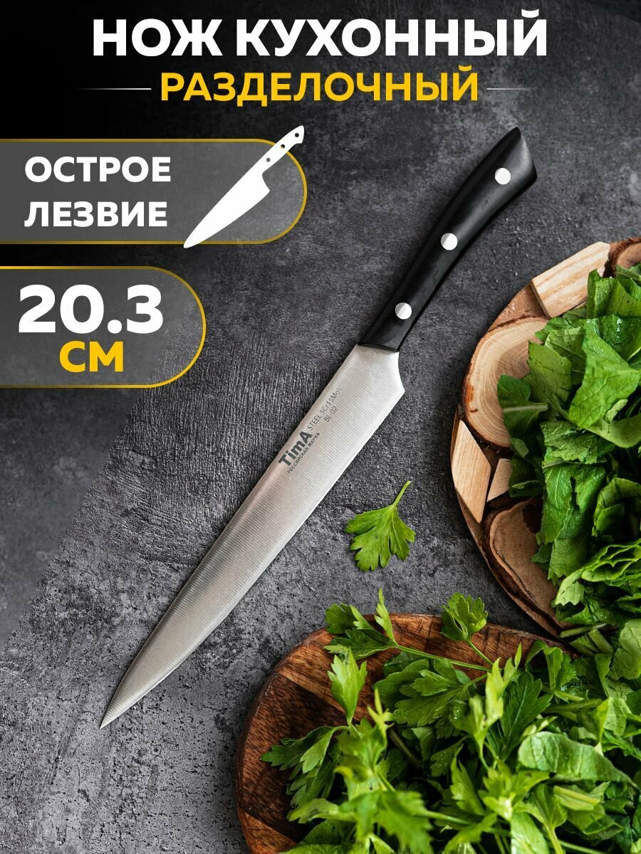 Разделочный нож 20.3 см