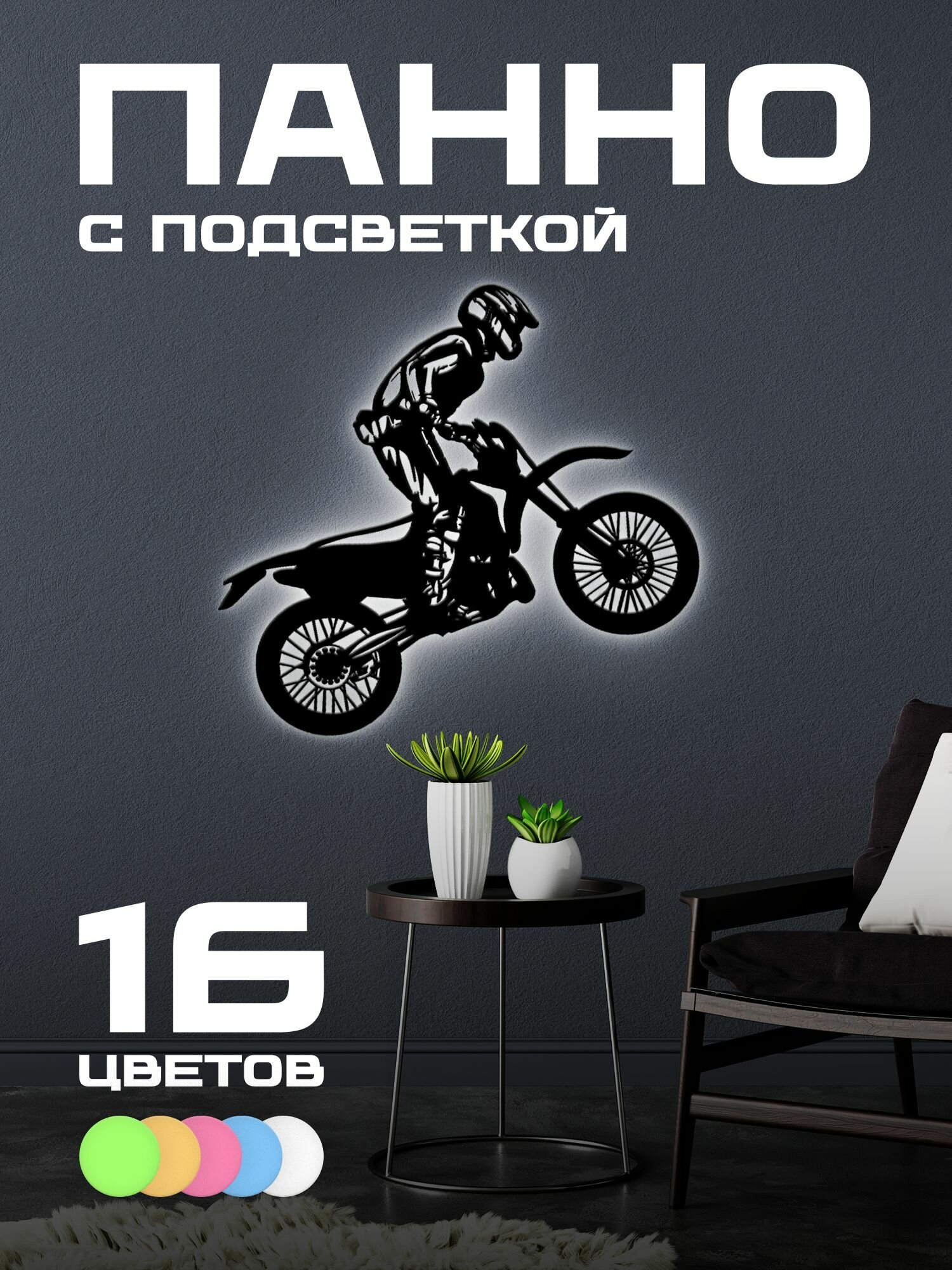Панно на стену декоративное "Мотоциклист" с подсветкой RGB
