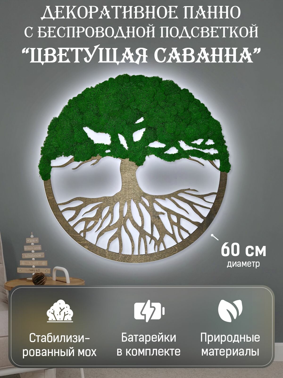 Панно на стену из мха "Цветущая Саванна" дерево жизни декор для дома