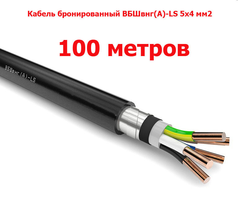 Кабель бронированный ВБШвнг(A)-LS 5х4 мм2, 100м
