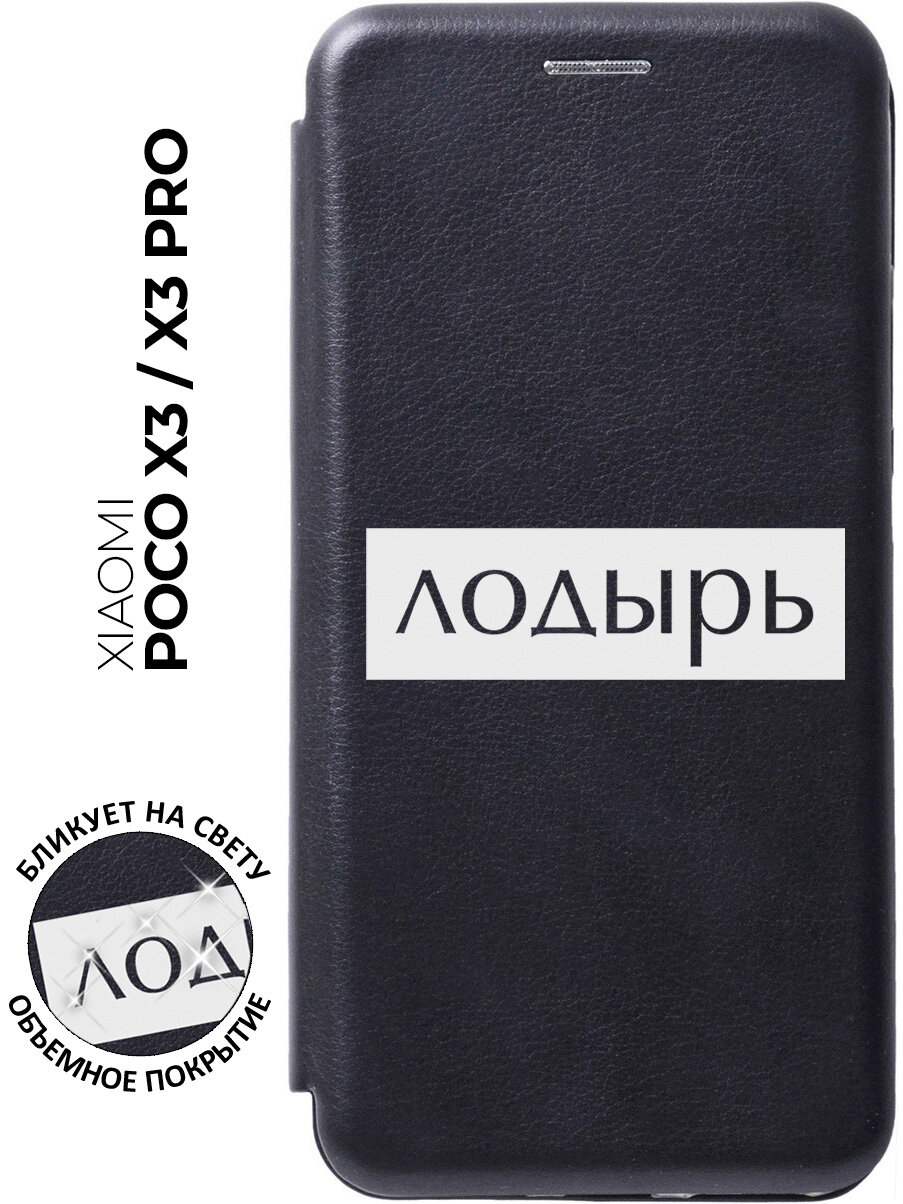 Чехол-книжка Lazybones W на Xiaomi Poco X3 / X3 Pro / Сяоми Поко Х3 / Х3 Про с 3D эффектом черный