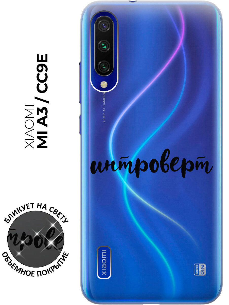 Силиконовый чехол с принтом Introvert для Xiaomi Mi A3 / CC9e / Сяоми Ми А3 / Ми СС9е