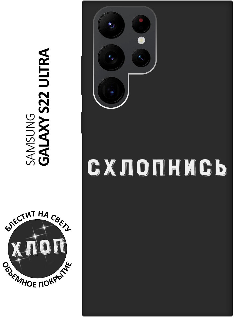 Матовый Soft Touch силиконовый чехол на Samsung Galaxy S22 Ultra / Самсунг С22 Ультра с 3D принтом "Shut Down W" черный