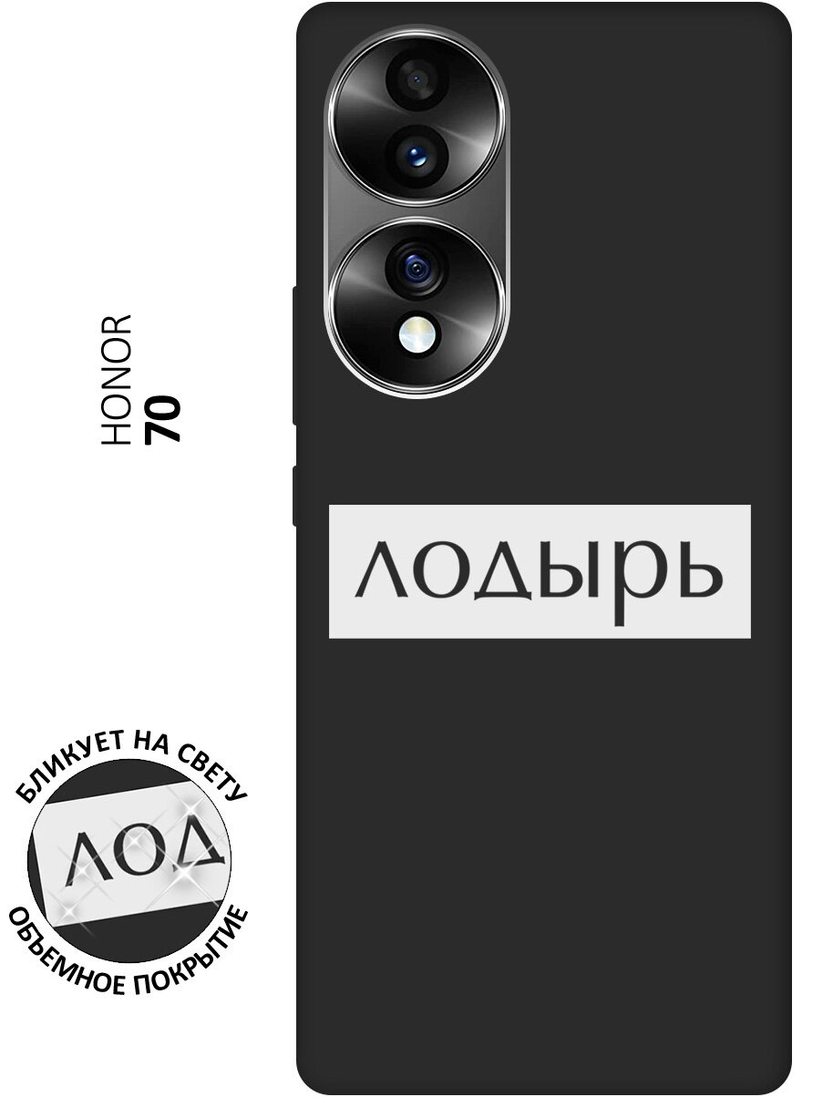 Матовый чехол Lazybones W для Honor 70 / Хонор 70 с 3D эффектом черный