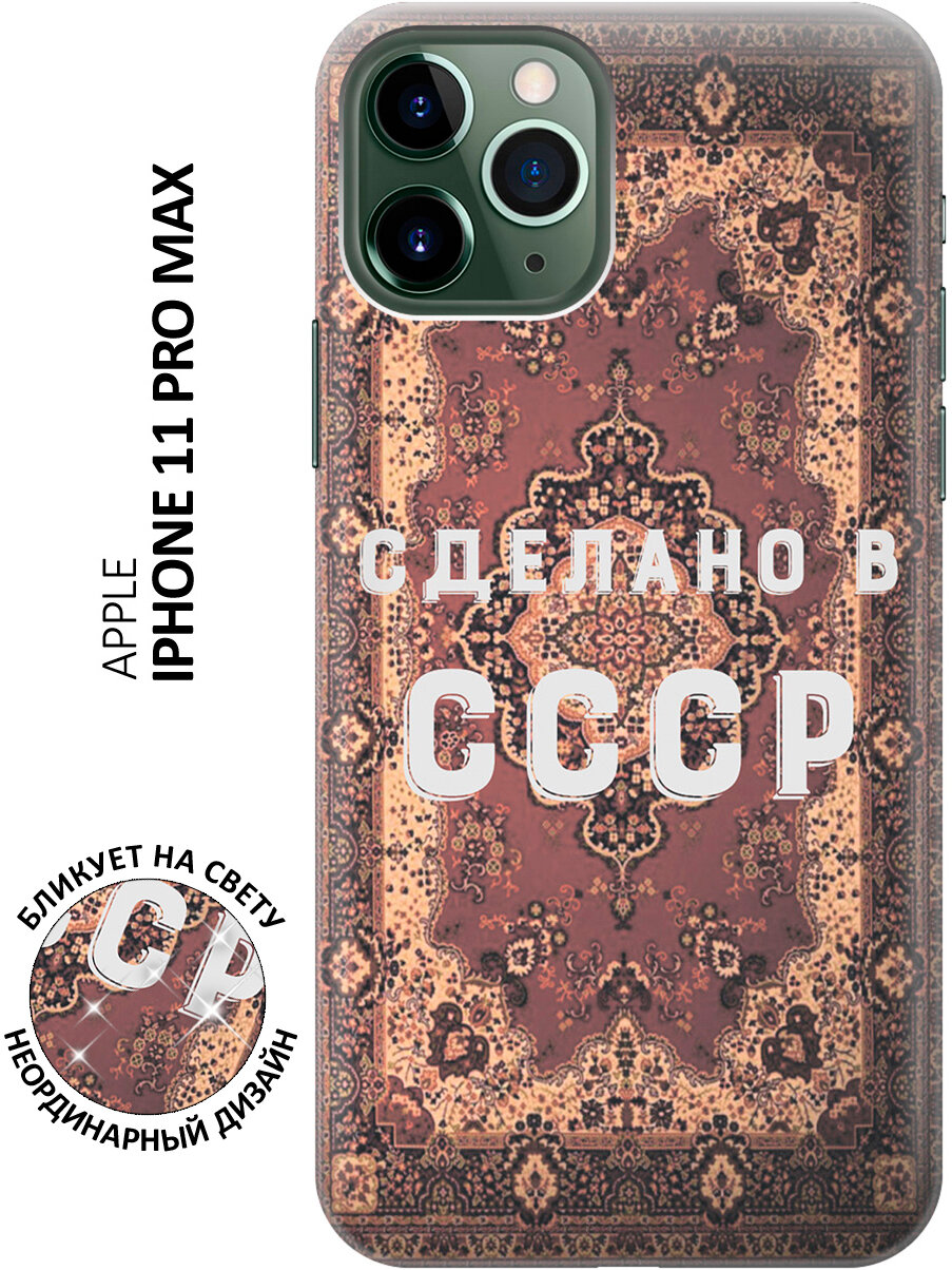 Силиконовый чехол на Apple iPhone 11 Pro Max / Эпл Айфон 11 Про Макс с рисунком "Сделано в СССР"