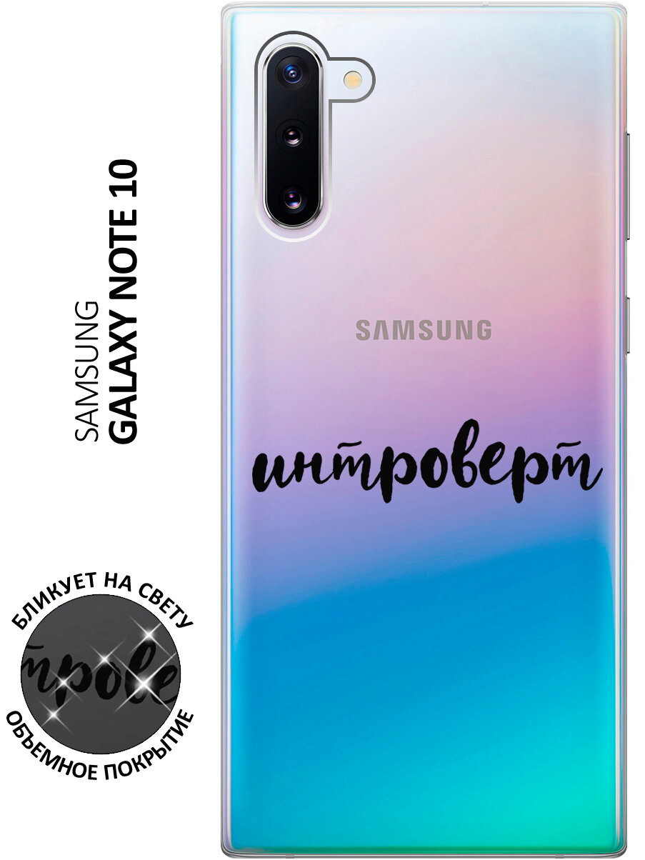 Силиконовый чехол с принтом Introvert для Samsung Galaxy Note 10 / Самсунг Ноут 10