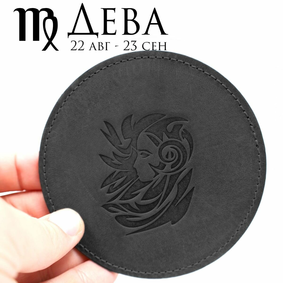 Кожаный подстаканник - бирдекель, подставка под кружку c тиснением "Дева", Frongoch Virgo Noir, J.Audmorr