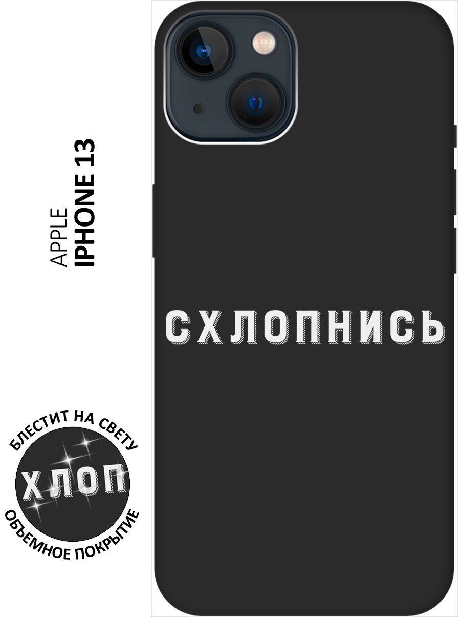 Силиконовый чехол на Apple iPhone 13 / Эпл Айфон 13 с рисунком "Shut Down W" Soft Touch черный