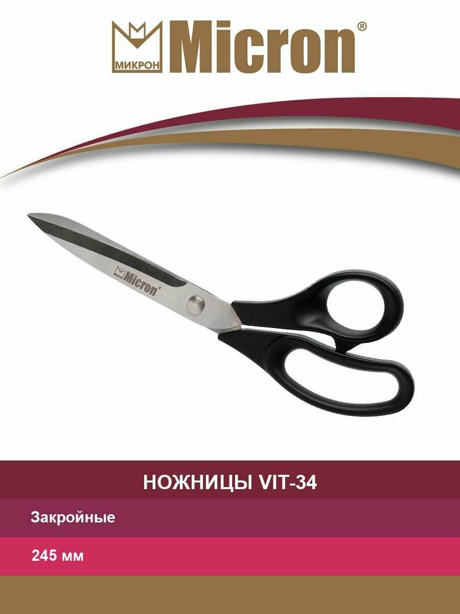 Ножницы "Micron" VIT-34 закройные в чехле 245 мм