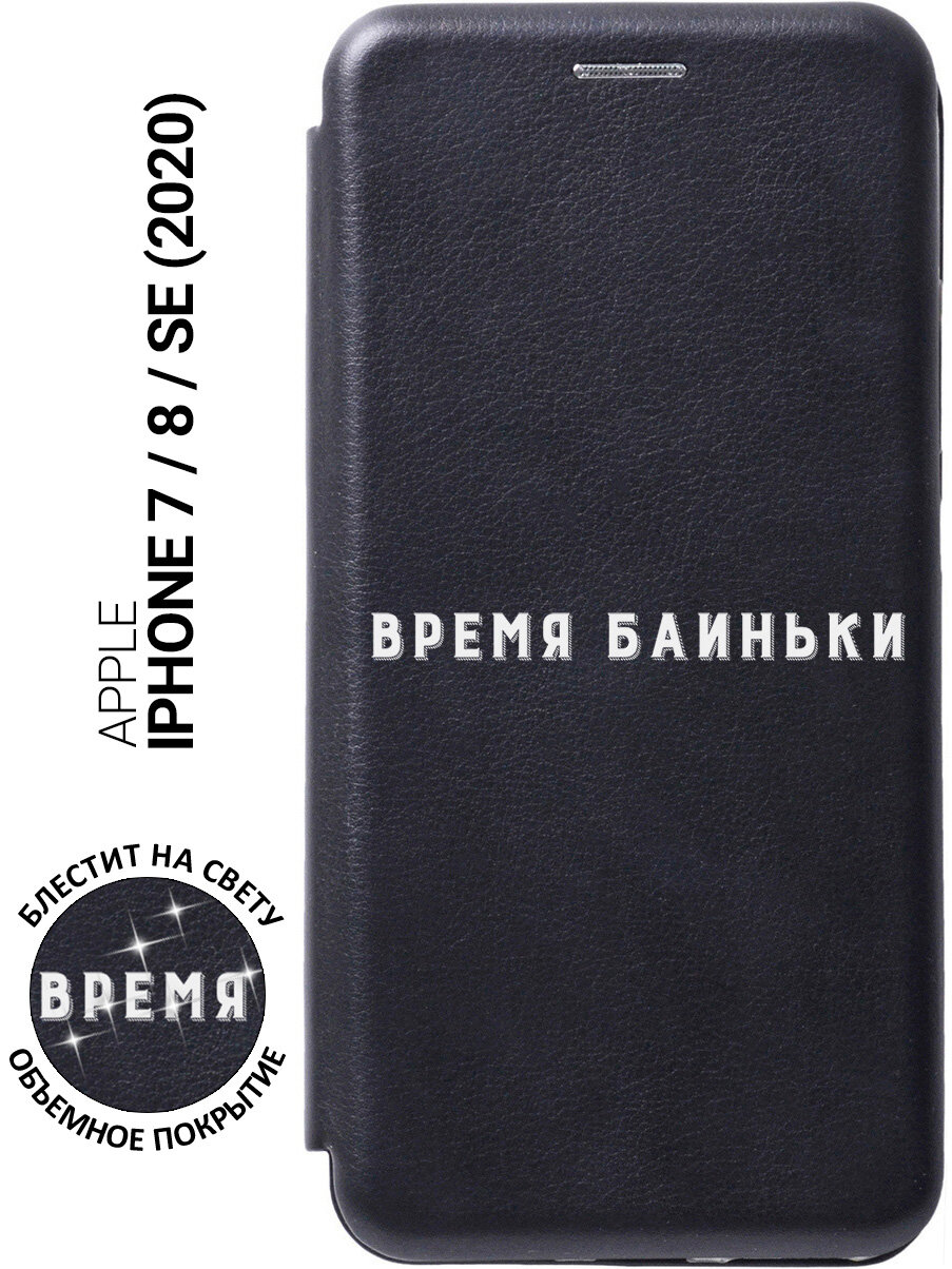Чехол-книжка на Apple iPhone SE (2022) / SE (2020) / 8 / 7 / Эпл Айфон СЕ 2022 / СЕ 2020 / 8 / 7 с рисунком "Go Sleep W" черный