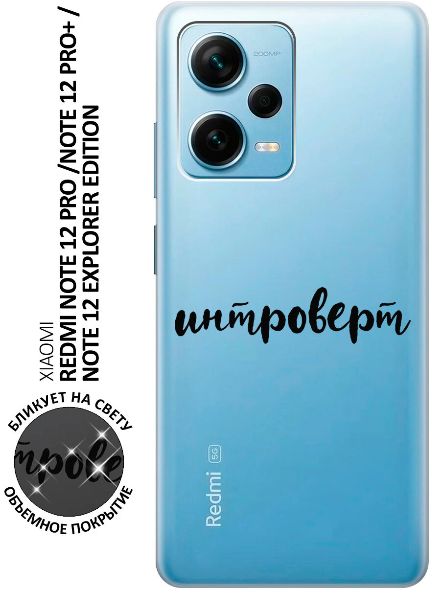 Силиконовый чехол с принтом Introvert для Xiaomi Redmi Note 12 Pro / Note 12 Pro+ / Note 12 Explorer Edition