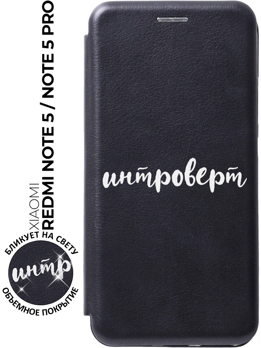 Чехол-книжка Introvert W на Xiaomi Redmi Note 5 / Note 5 Pro / Сяоми Редми Ноут 5 / Ноут 5 Про с 3D эффектом черный