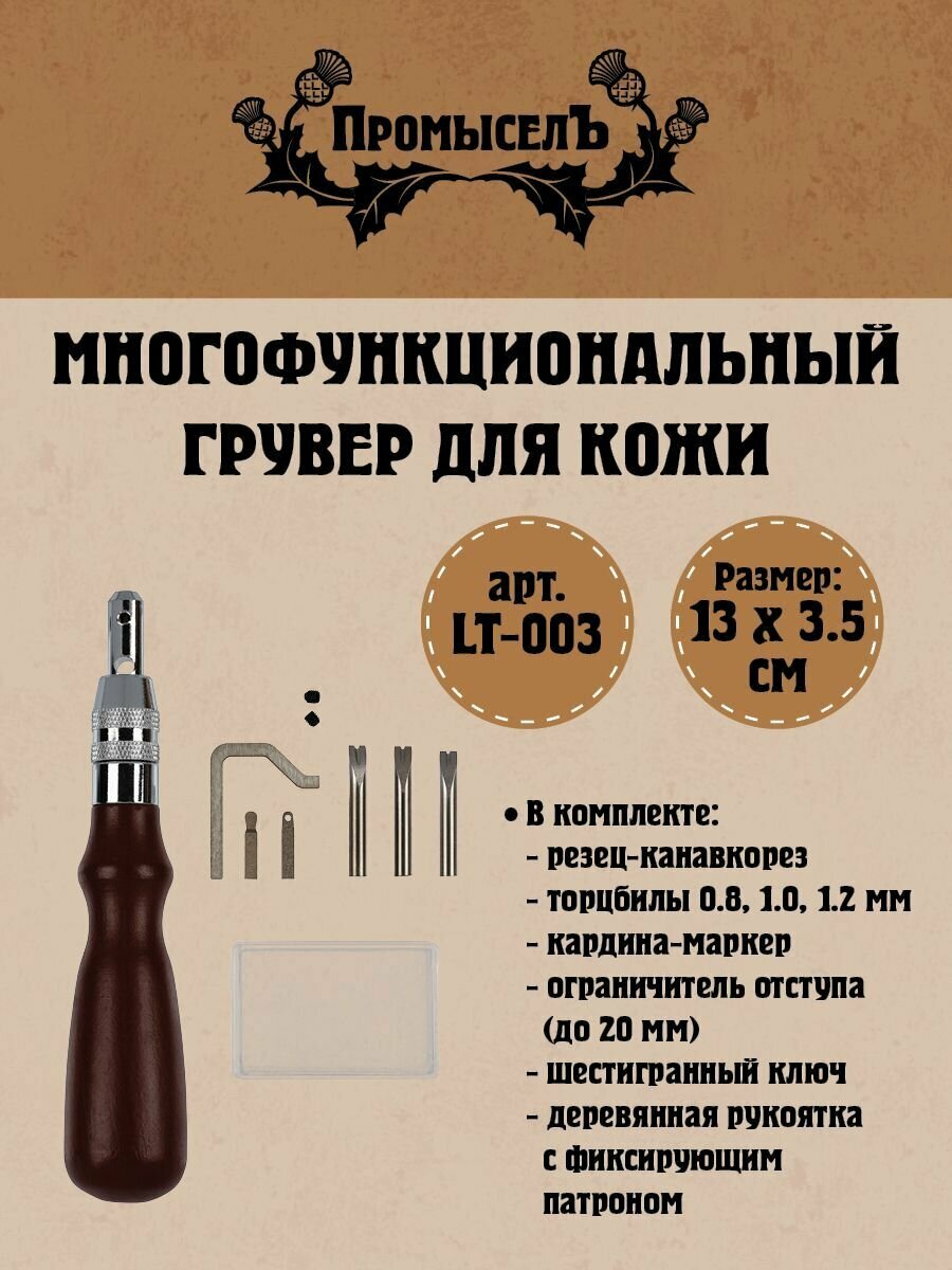 Грувер для кожи, инструмент кожевника "Промысел" LT-003,3.5х13 см
