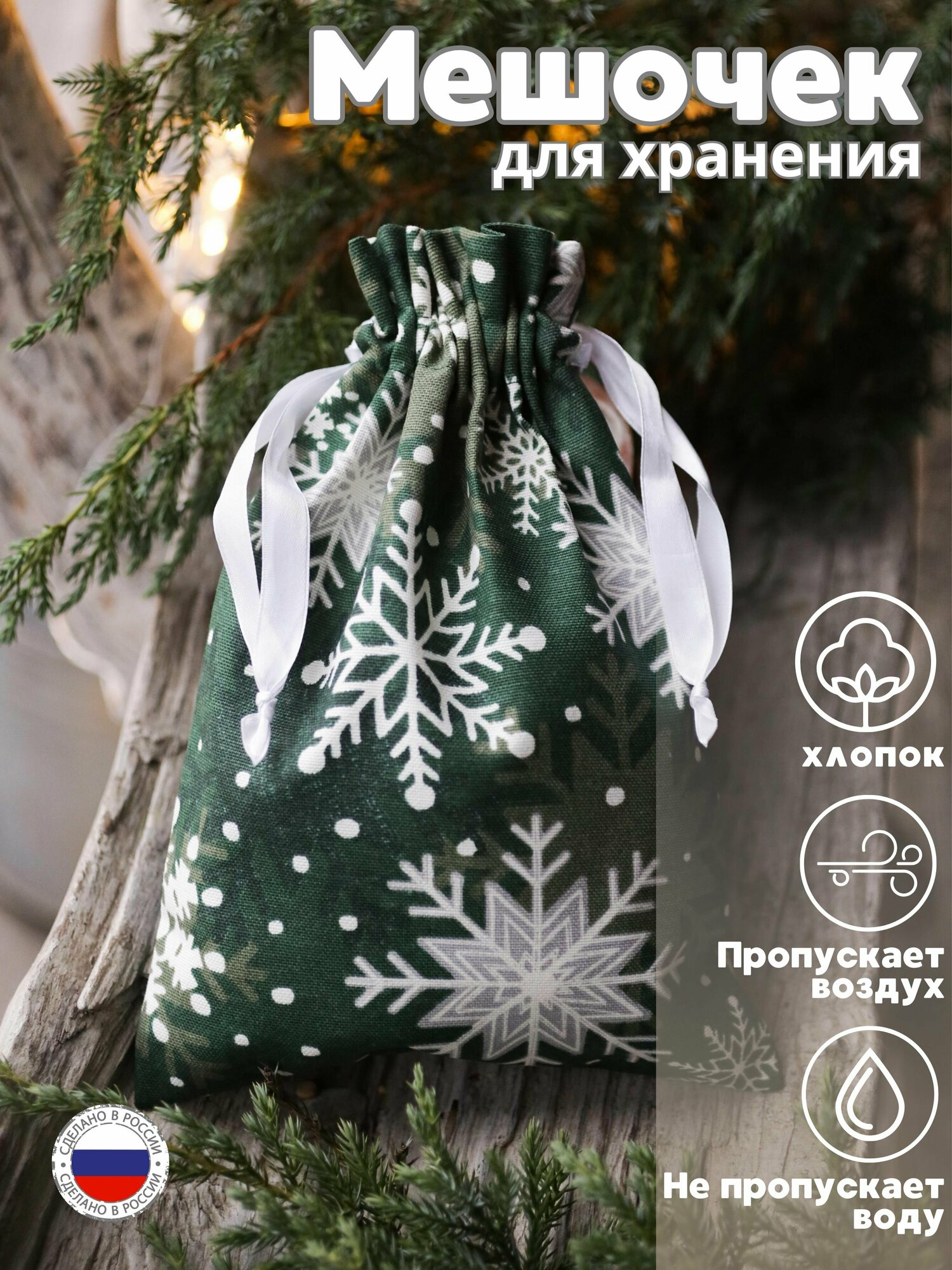 Мешочек подарочный "Снежинка", размер 26х18, зеленый, непромокаемый
