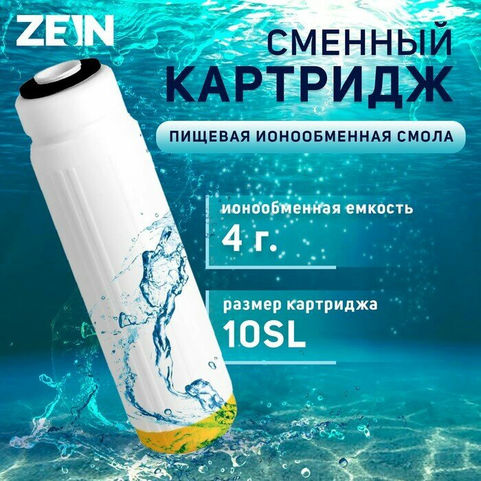 Картридж сменный ZEIN ION-10SL ЭКО, ионообменная смола, 9506295