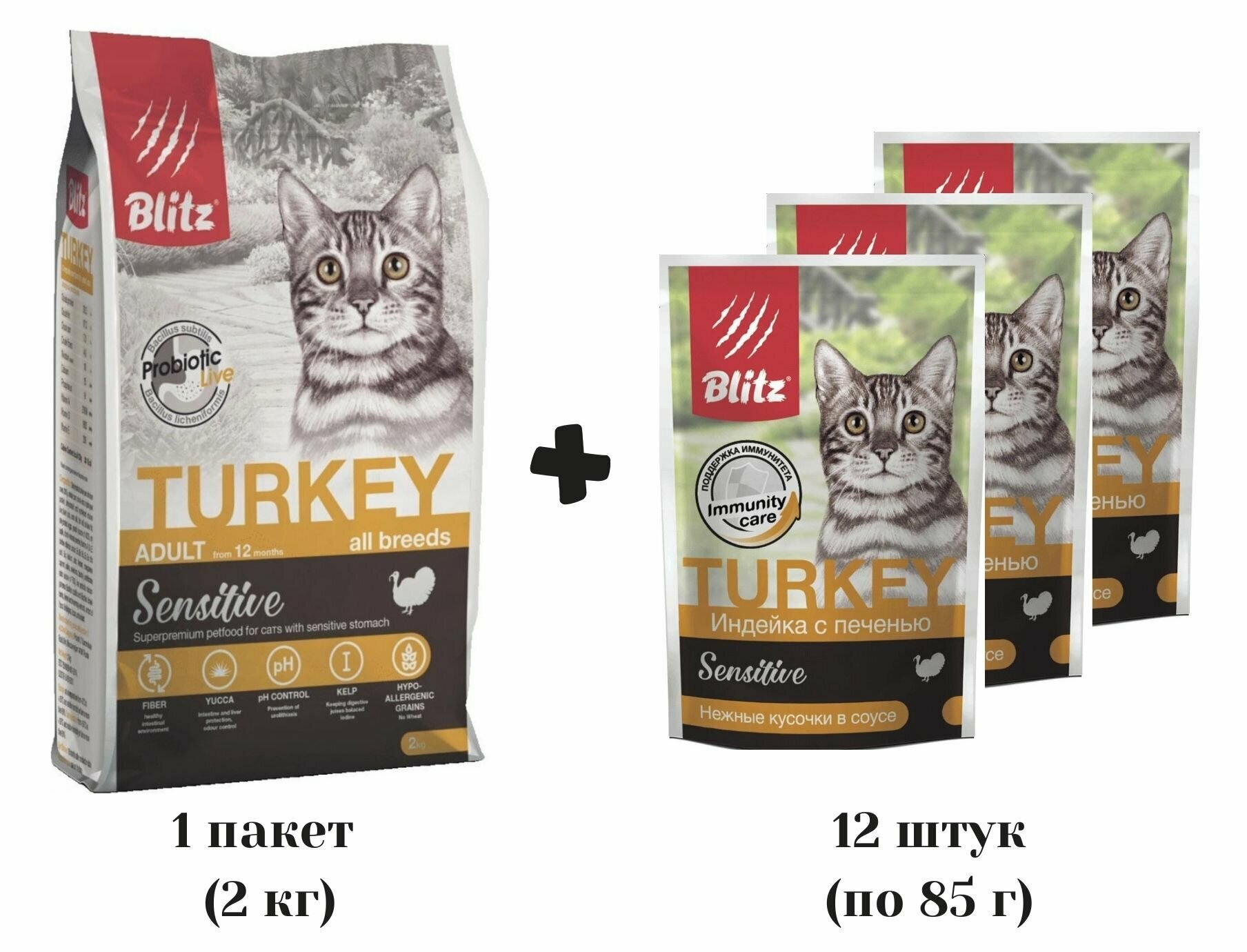 Корм сухой BLITZ Sensitive Adult Cats 2 кг (индейка) + Корм влажный Blitz Sensitive Adult Cat 12 шт (индейка с печенью), для взрослых кошек всех пород
