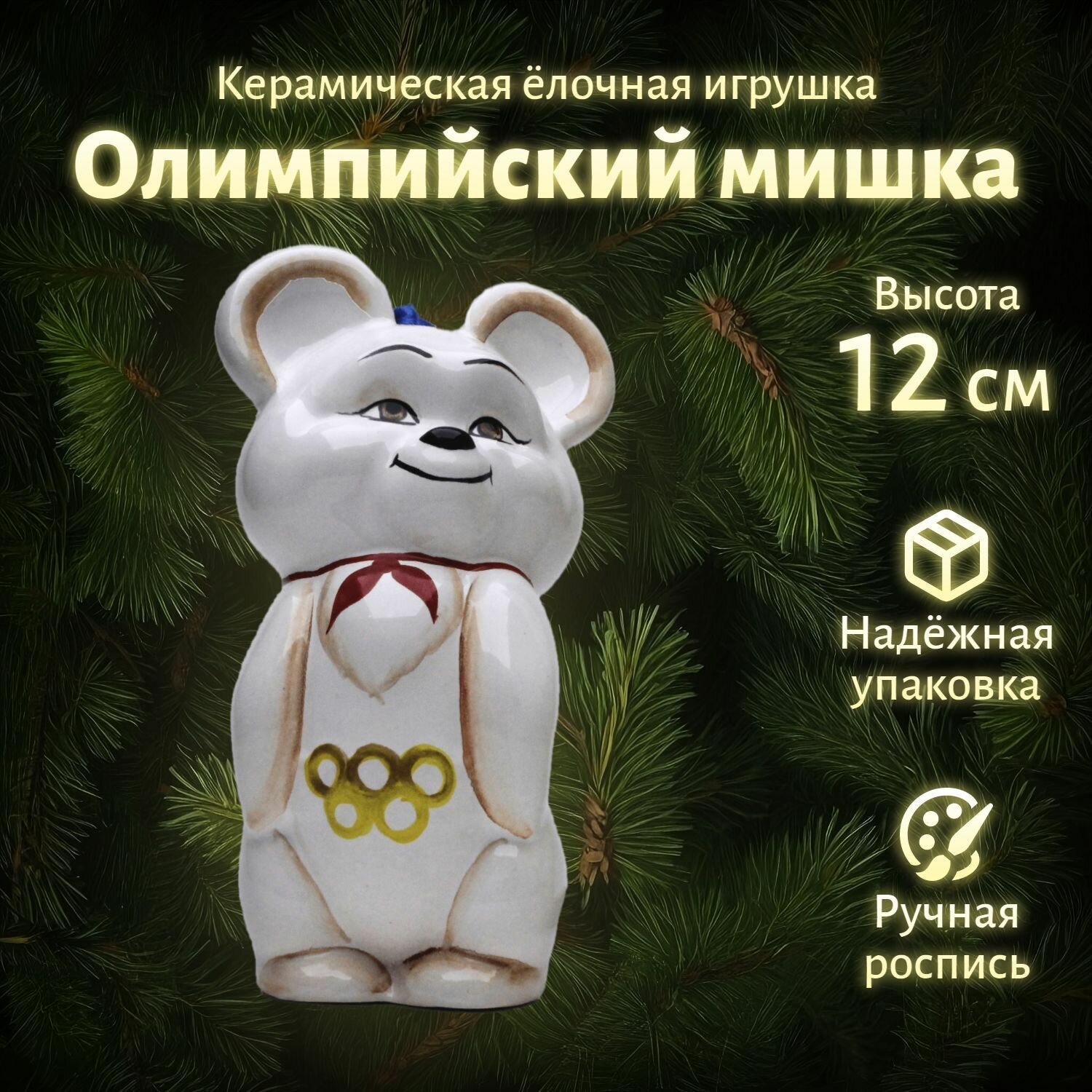 "Мишка олимпийский символ, Олимпиада 80 в Москве" в картонной коробке керамическая елочная игрушка украшение цветная коллекция