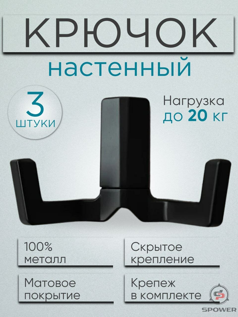 Крючки настенные двухрожковые металлические черный 3 шт.