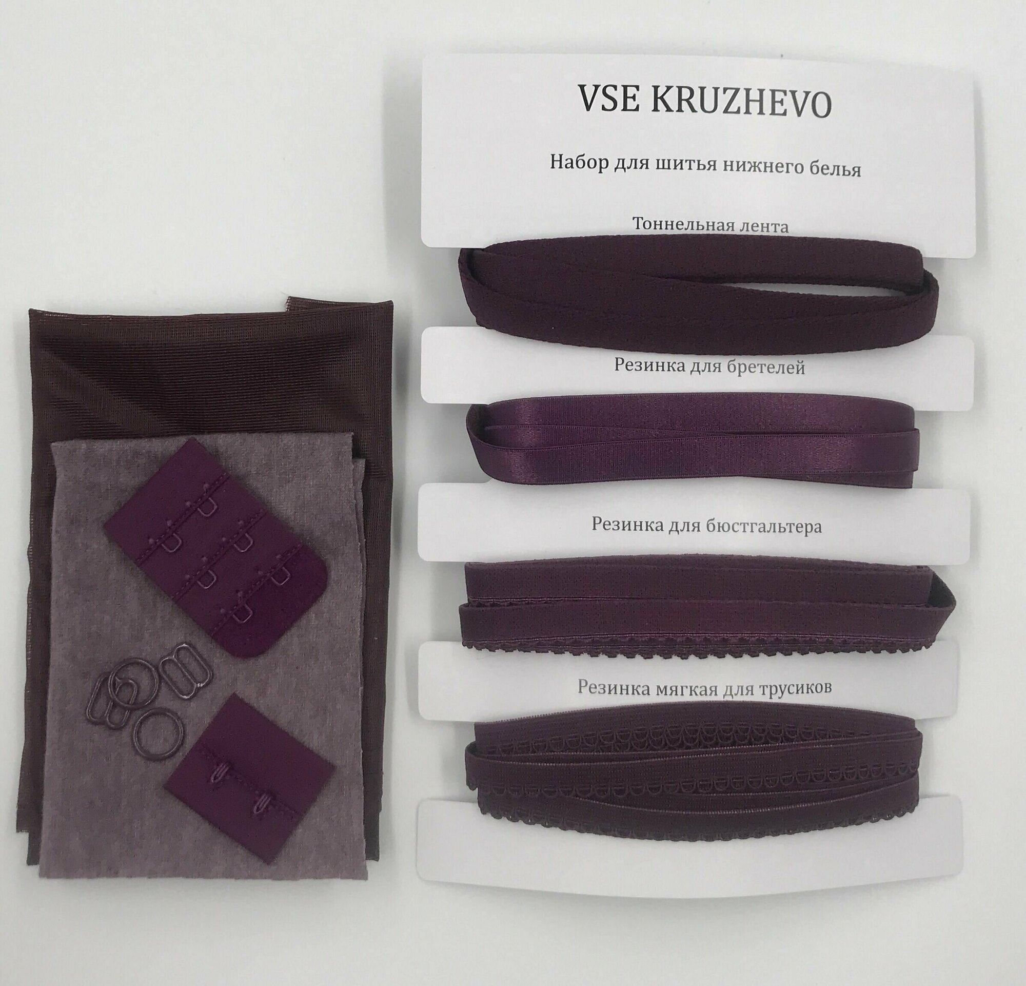 Набор фурнитуры для пошива нижнего белья (сливовый)