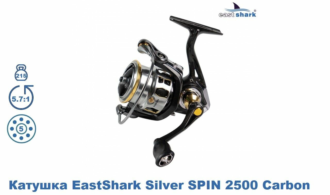 Катушка EastShark Silver SPIN 2500 Carbon body