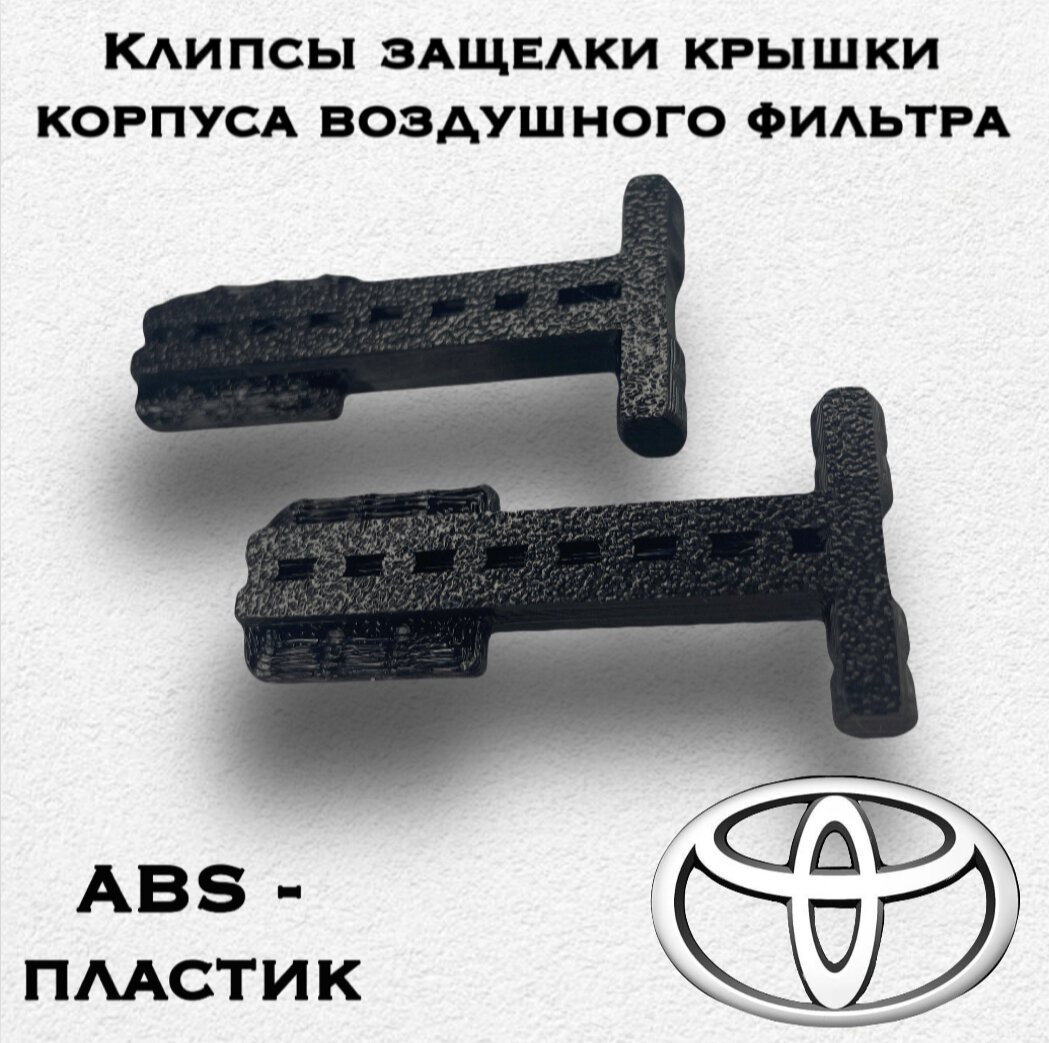 Клипсы крышки воздушного фильтра Toyota Corolla/Avensis 1,4 4ZZFE
