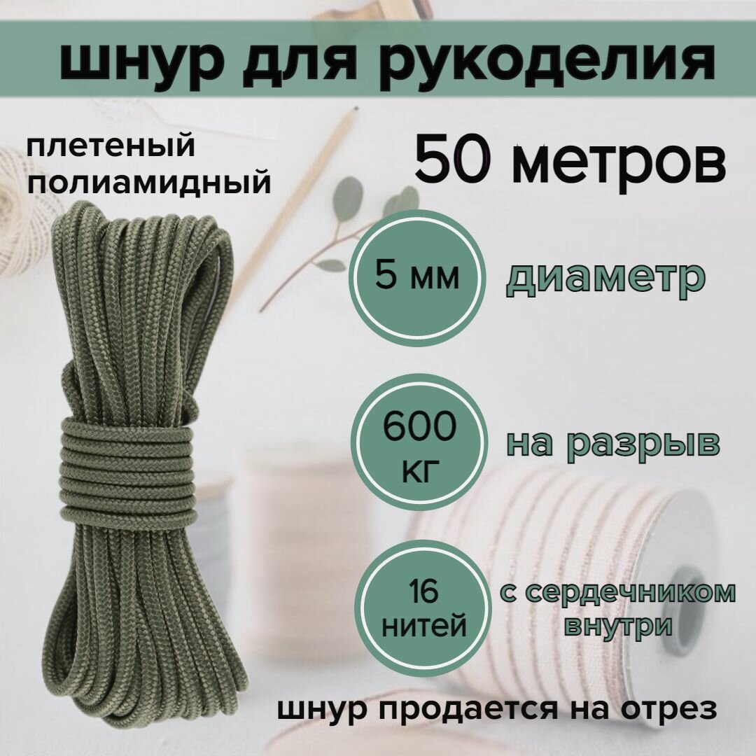 Шнур хаки 5 мм для рукоделия/ плетеный, яркий, прочный, универсальный паракорд, 50 метров