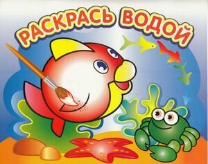 Раскр(Атберг) РаскрасьВодой[альбомная] Любопытная рыбка