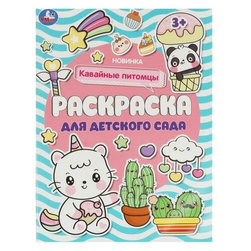 Раскр(Умка) РаскрДляДетСада Кавайные питомцы