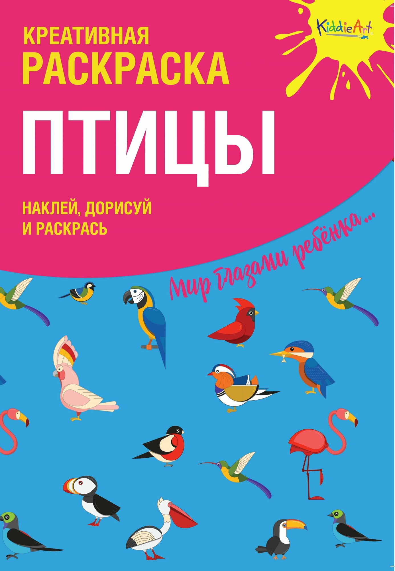 Креативная раскраска с наклейками Птицы (А4)