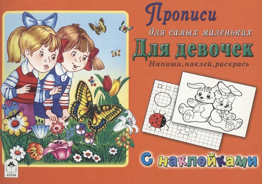 Прописи для самых маленьких. Для девочек