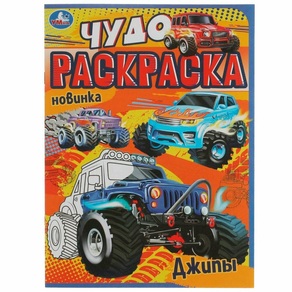 Чудо раскраска Джипы УМка 978-5-506-07706-0