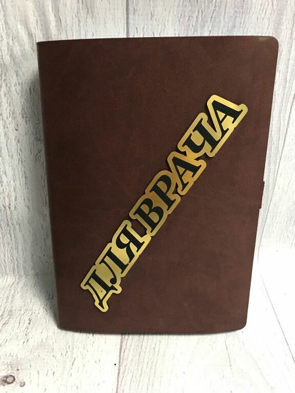 Ежедневник с Гравировкой Вашей Надписи,