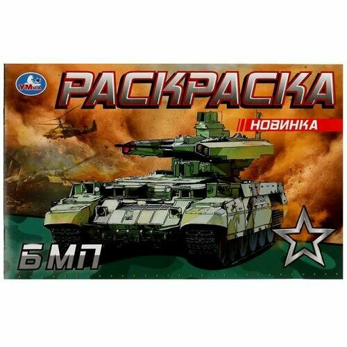 Раскраска-мини БМП (А5), (Умка, 2022) Мягкая обложка, 8 страниц