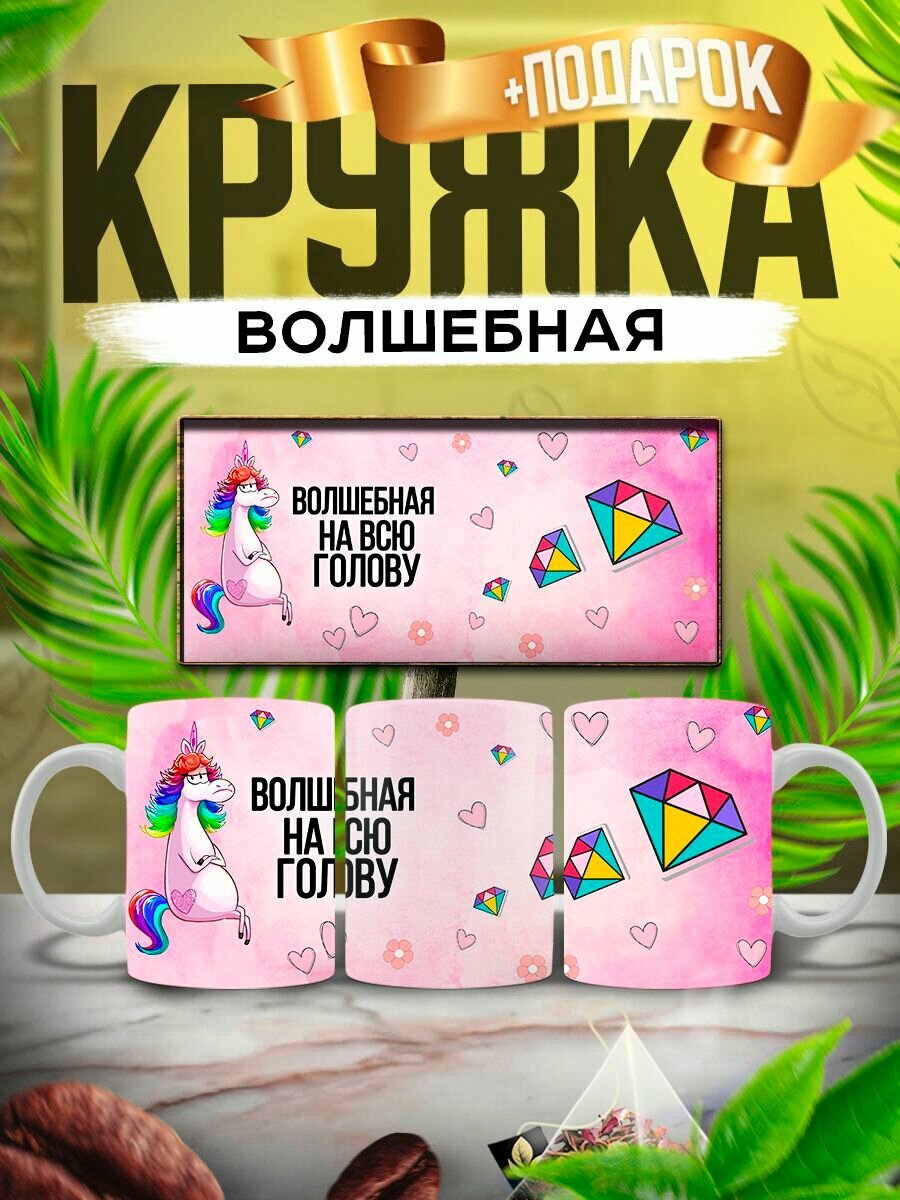 Кружка прикольная для нее Волшебная