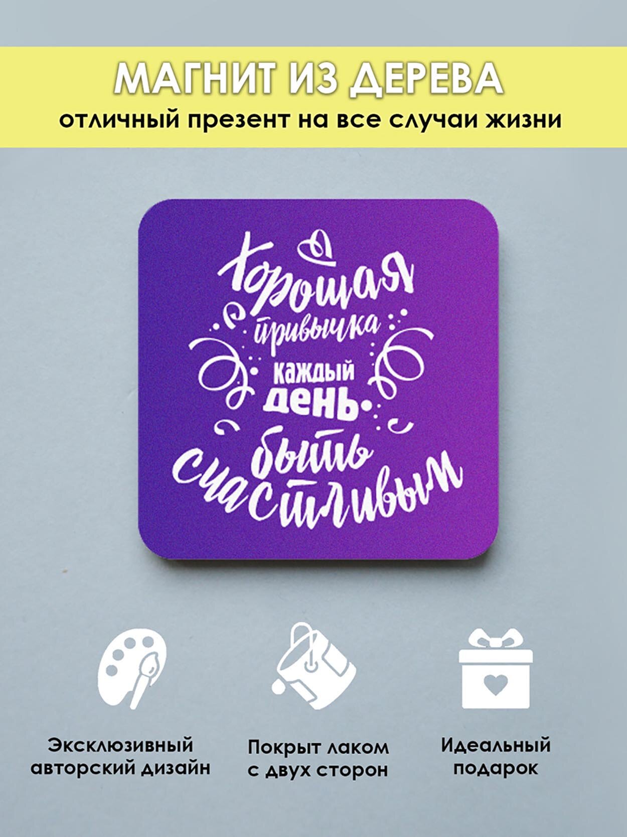 Магнит на холодильник MR. ZNACHKOFF "Хорошая привычка", дерево, УФ-печать, влагостойкий, 5х5 см